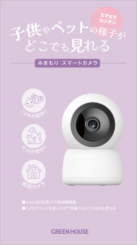 スマートカメラ | GH-SMCA-WH | GREEN HOUSE グリーンハウス